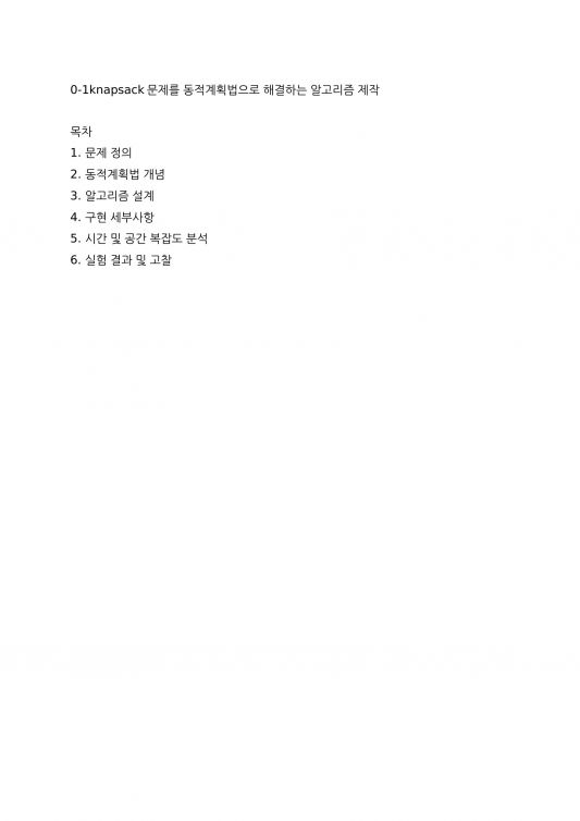 0-1knapsack문제를 동적계획법으로 해결하는 알고리즘 제작