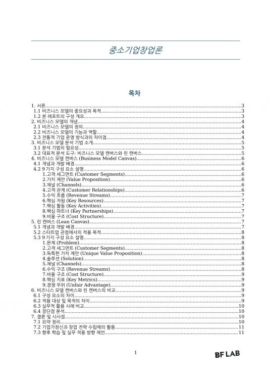 중소기업창업론 25년 2학기 비즈니스 모델 개념과 분석기법 (비즈니스 모델 캔버스(BMC)와 린 캔버스(Lean Canvas)를 비교 분석)