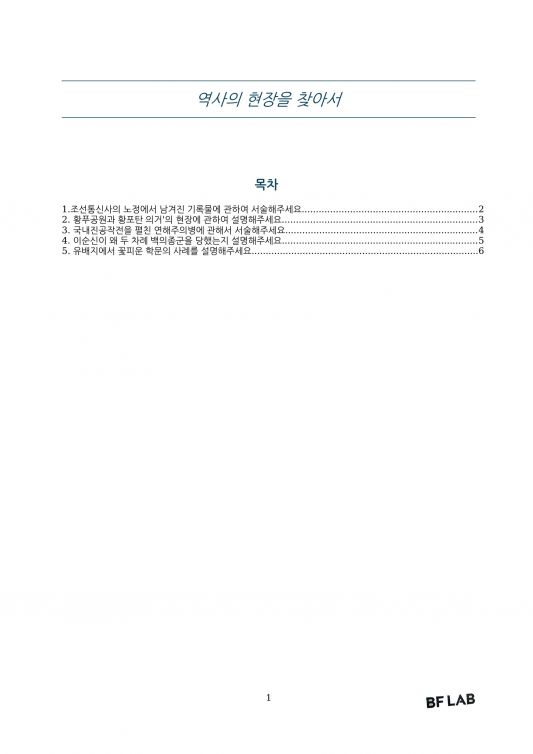 역사의 현장을 찾아서 25년 2학기 조선통신사, 황푸공원, 국내진공작전, 백의종군, 유배지 등을 서술