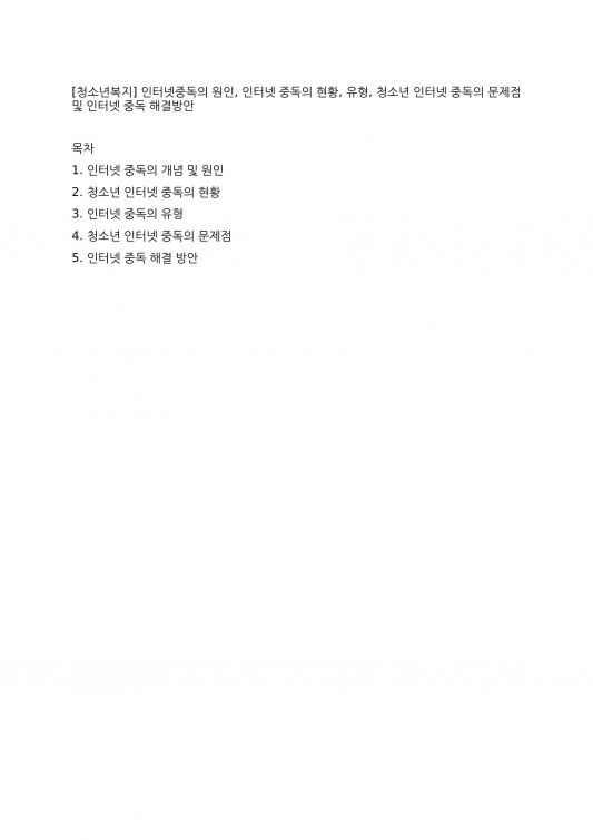 [청소년복지] 인터넷중독의 원인, 인터넷 중독의 현황, 유형, 청소년 인터넷 중독의 문제점 및 인터넷 중독 해결방안