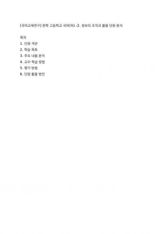 [국어교재연구] 문학 고등학교 국어(하) -2. 정보의 조직과 활용 단원 분석