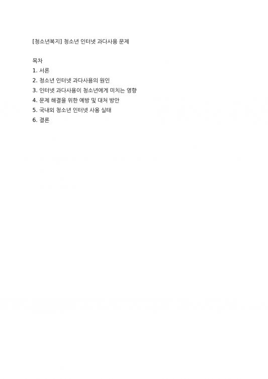 [청소년복지] 청소년 인터넷 과다사용 문제
