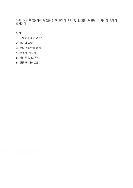 차펙 소설 도롱뇽과의 전쟁을 읽고 줄거리 요약 및 감상문, 느낀점, 나의소감 총체적 조사분석