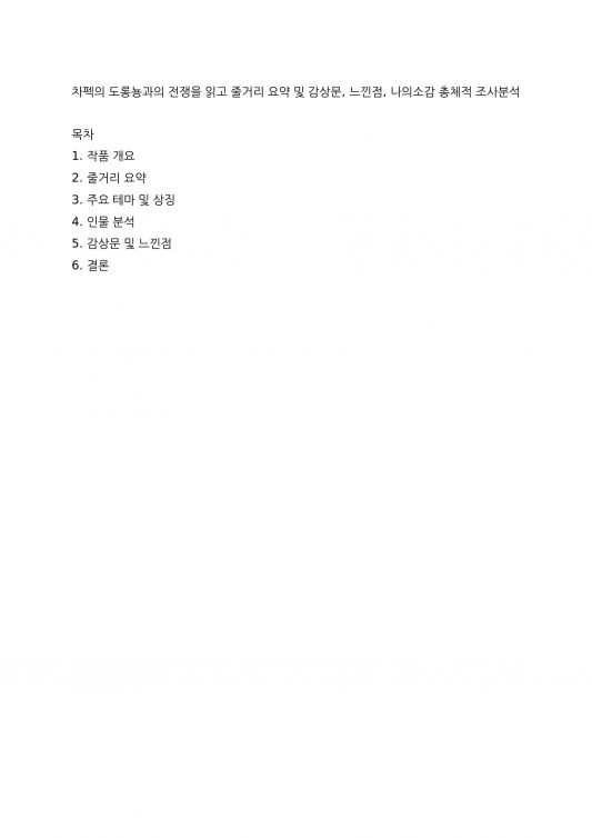 차펙의 도롱뇽과의 전쟁을 읽고 줄거리 요약 및 감상문, 느낀점, 나의소감 총체적 조사분석