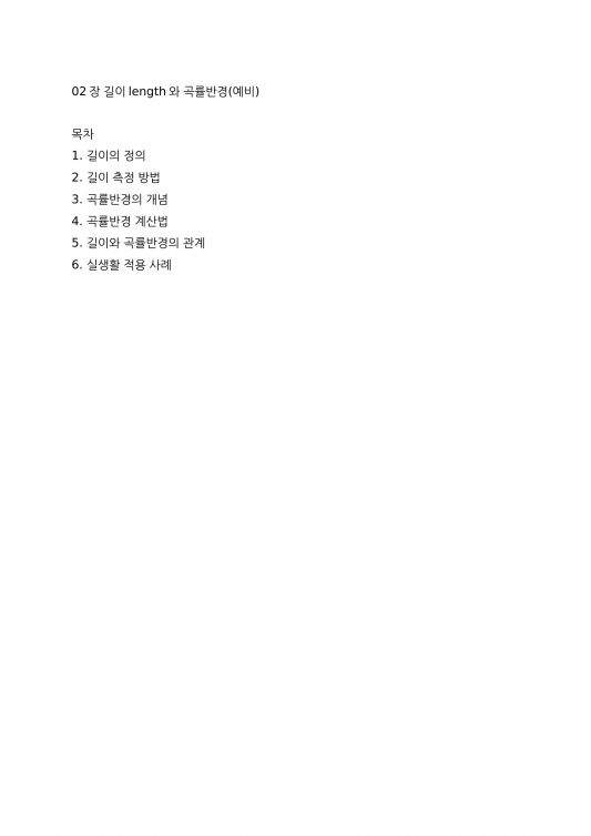 02장 길이length와 곡률반경(예비)