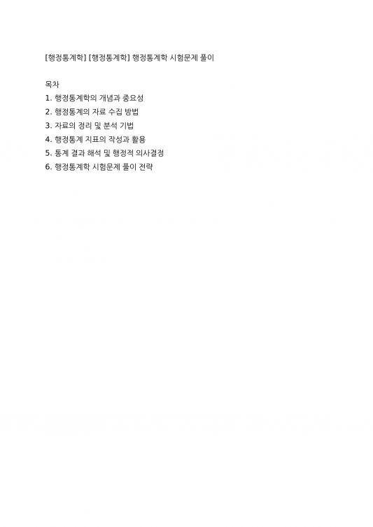 [행정통계학] [행정통계학] 행정통계학 시험문제 풀이
