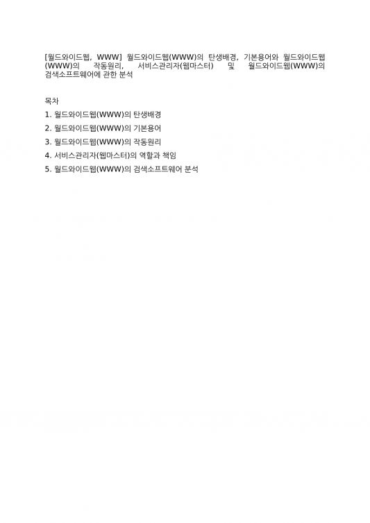 [월드와이드웹, WWW] 월드와이드웹(WWW)의 탄생배경, 기본용어와 월드와이드웹(WWW)의 작동원리, 서비스관리자(웹마스터) 및 월드와이드웹(WWW)의 검색소프트웨어에 관한 분석