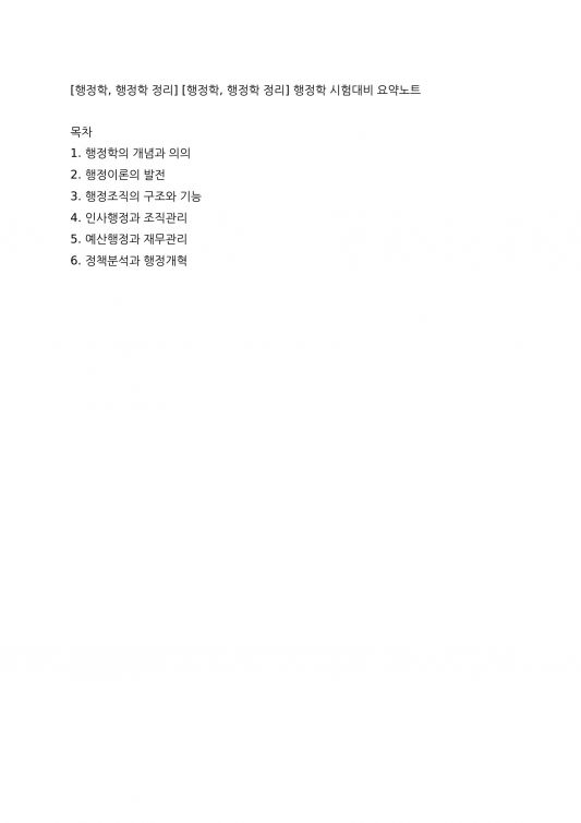 [행정학, 행정학 정리] [행정학, 행정학 정리] 행정학 시험대비 요약노트