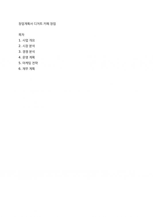 창업계획서 디저트 카페 창업