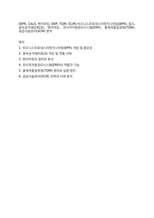 [BPR, CALS, 벤치마킹, ERP, TQM, SCM] 비즈니스프로세스리엔지니어링(BPR), 칼스, 광속상거래(CALS), 벤치마킹, 전사적자원관리시스템(ERP), 총체적품질경영(TQM), 공급사슬관리(SCM) 분석