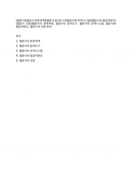 [웹문서][웹문서 분류체계][웹문서 탐색도구][웹문서와 연계시스템][웹문서와 웹검색엔진][웹문서 전망]웹문서의 분류체계, 웹문서의 탐색도구, 웹문서와 연계시스템, 웹문서와 웹검색엔진, 웹문서의 전망 분석