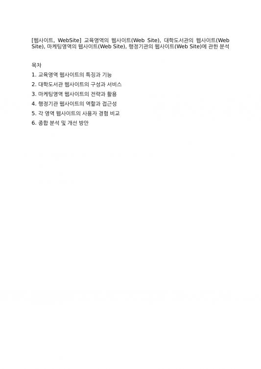[웹사이트, WebSite] 교육영역의 웹사이트(Web Site), 대학도서관의 웹사이트(Web Site), 마케팅영역의 웹사이트(Web Site), 행정기관의 웹사이트(Web Site)에 관한 분석
