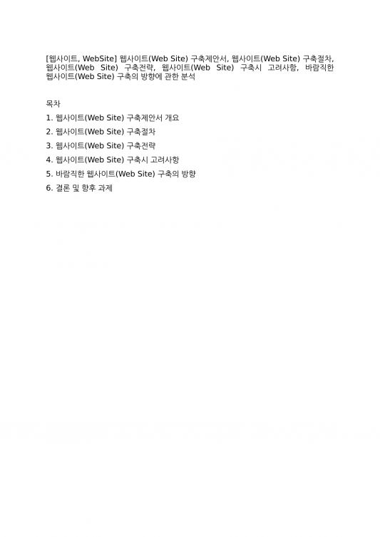 [웹사이트, WebSite] 웹사이트(Web Site) 구축제안서, 웹사이트(Web Site) 구축절차, 웹사이트(Web Site) 구축전략, 웹사이트(Web Site) 구축시 고려사항, 바람직한 웹사이트(Web Site) 구축의 방향에 관한 분석