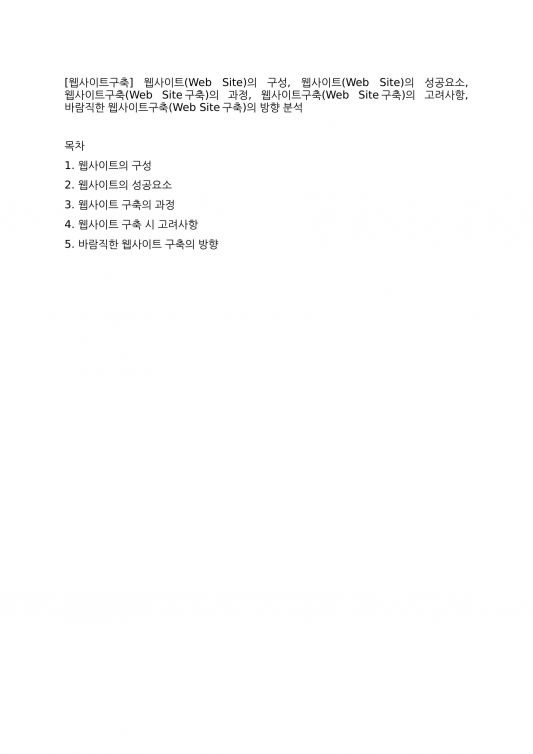 [웹사이트구축] 웹사이트(Web Site)의 구성, 웹사이트(Web Site)의 성공요소, 웹사이트구축(Web Site구축)의 과정, 웹사이트구축(Web Site구축)의 고려사항, 바람직한 웹사이트구축(Web Site구축)의 방향 분석