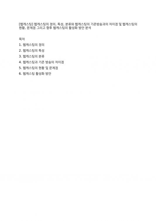 [웹캐스팅] 웹캐스팅의 정의, 특성, 분류와 웹캐스팅의 기존방송과의 차이점 및 웹캐스팅의 현황, 문제점 그리고 향후 웹캐스팅의 활성화 방안 분석