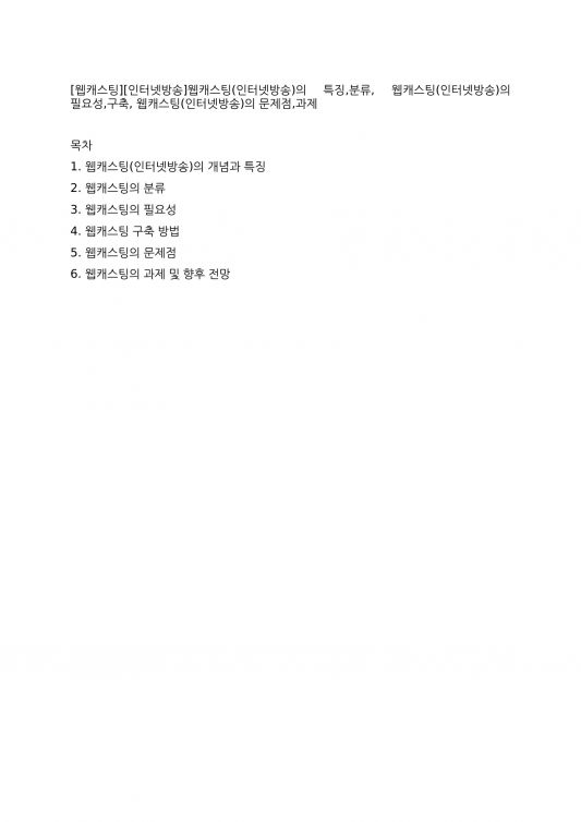 [웹캐스팅][인터넷방송]웹캐스팅(인터넷방송)의 특징,분류, 웹캐스팅(인터넷방송)의 필요성,구축, 웹캐스팅(인터넷방송)의 문제점,과제