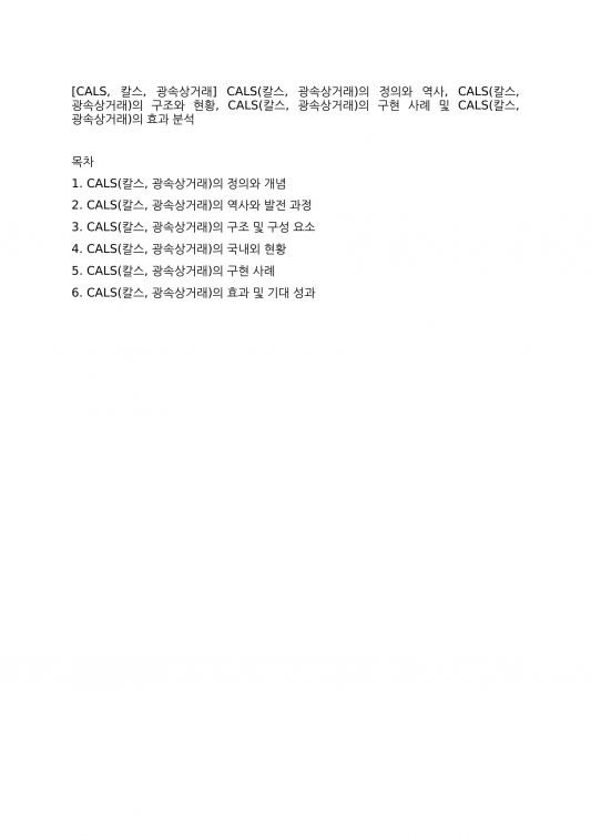 [CALS, 칼스, 광속상거래] CALS(칼스, 광속상거래)의 정의와 역사, CALS(칼스, 광속상거래)의 구조와 현황, CALS(칼스, 광속상거래)의 구현 사례 및 CALS(칼스, 광속상거래)의 효과 분석