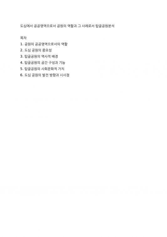 도심에서 공공영역으로서 공원의 역할과 그 사례로서 탑골공원분석