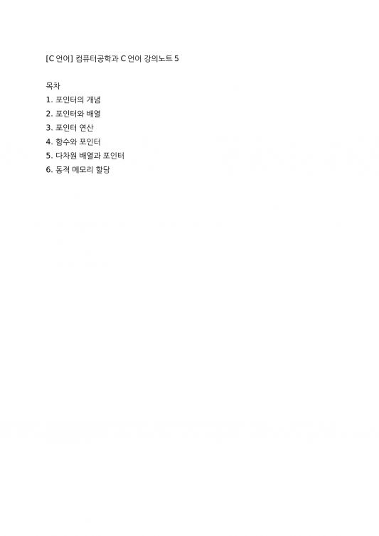 [C언어] 컴퓨터공학과 C언어 강의노트5