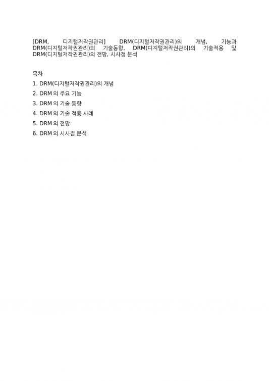 [DRM, 디지털저작권관리] DRM(디지털저작권관리)의 개념, 기능과 DRM(디지털저작권관리)의 기술동향, DRM(디지털저작권관리)의 기술적용 및 DRM(디지털저작권관리)의 전망, 시사점 분석