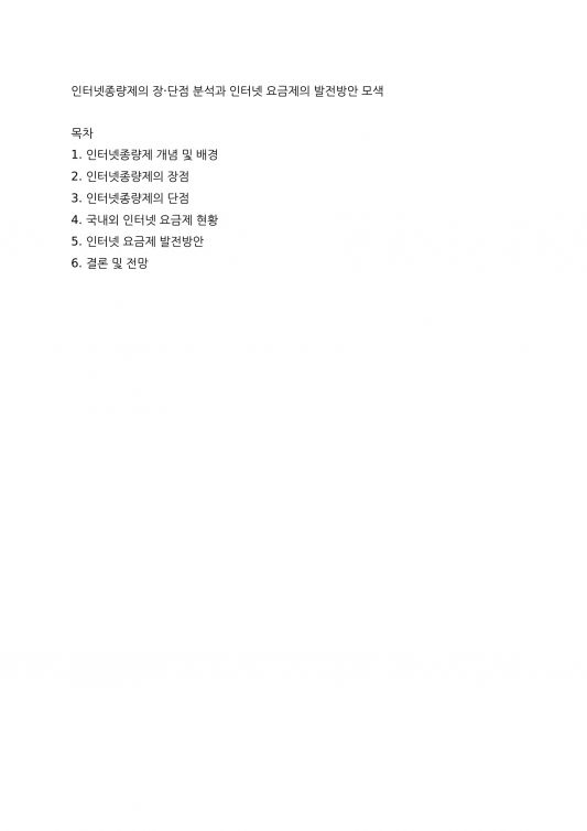 인터넷종량제의 장·단점 분석과 인터넷 요금제의 발전방안 모색
