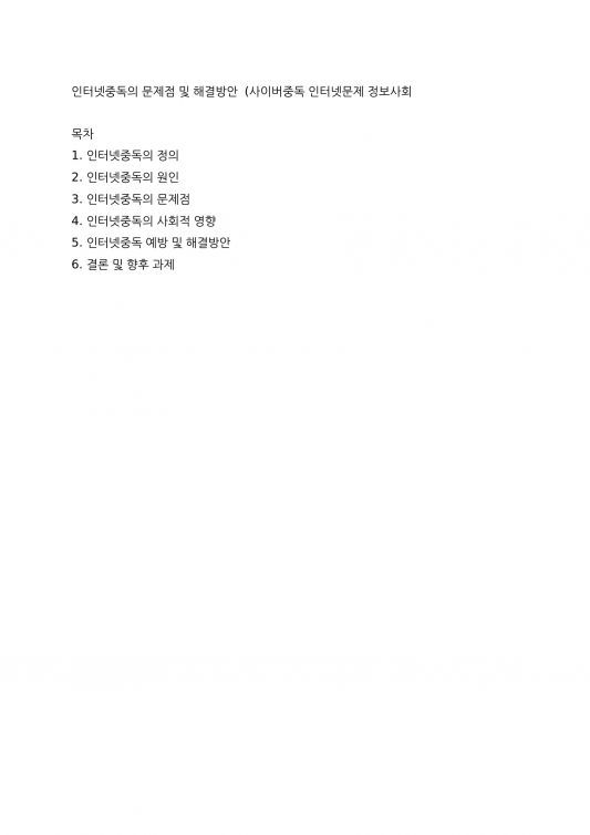 인터넷중독의 문제점 및 해결방안  (사이버중독 인터넷문제 정보사회
