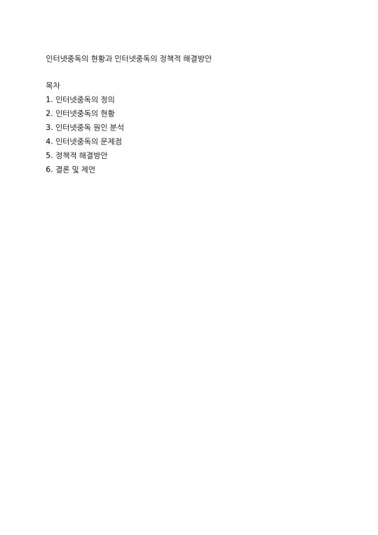 인터넷중독의 현황과 인터넷중독의 정책적 해결방안