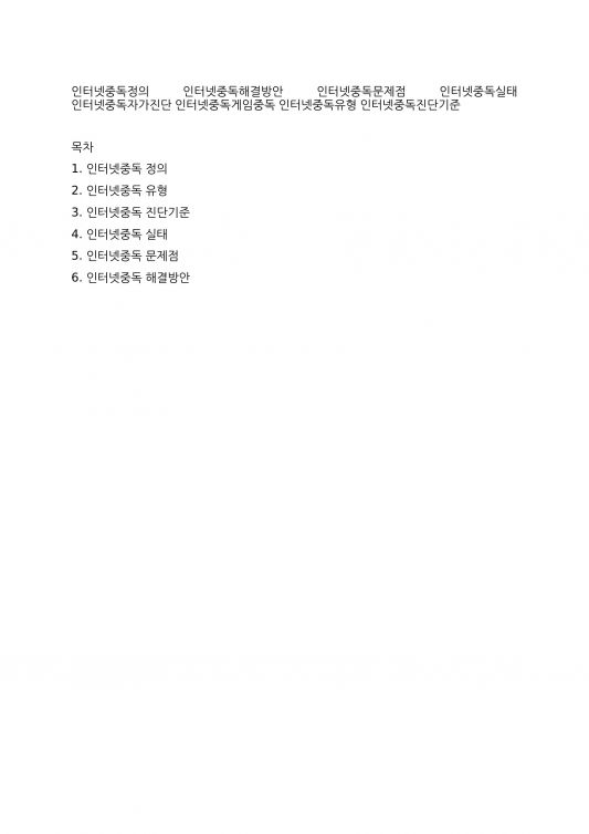 인터넷중독정의 인터넷중독해결방안 인터넷중독문제점 인터넷중독실태 인터넷중독자가진단 인터넷중독게임중독 인터넷중독유형 인터넷중독진단기준