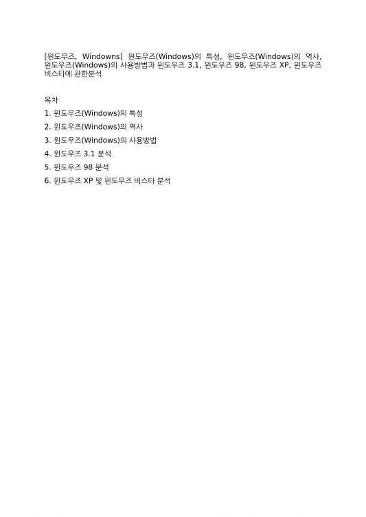 [윈도우즈, Windowns] 윈도우즈(Windows)의 특성, 윈도우즈(Windows)의 역사, 윈도우즈(Windows)의 사용방법과 윈도우즈 3.1, 윈도우즈 98, 윈도우즈 XP, 윈도우즈 비스타에 관한분석