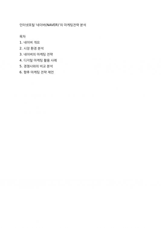 인터넷포털 ‘네이버(NAVER)’의 마케팅전략 분석