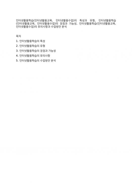 인터넷활용학습(인터넷활용교육, 인터넷활용수업)의 특성과 유형, 인터넷활용학습(인터넷활용교육, 인터넷활용수업)의 장점과 가능성, 인터넷활용학습(인터넷활용교육, 인터넷활용수업)의 유의사항과 수업방안 분석