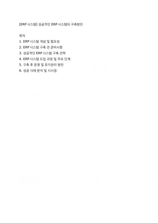 [ERP시스템] 성공적인 ERP시스템의 구축방안