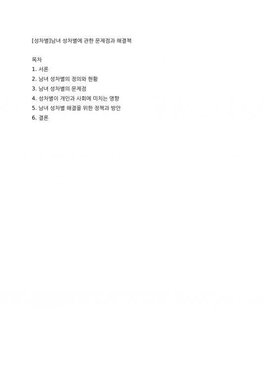 [성차별]남녀 성차별에 관한 문제점과 해결책