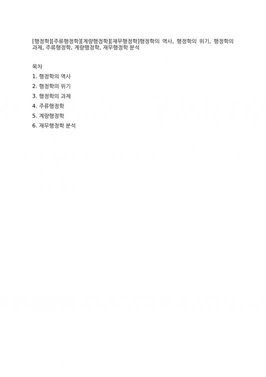 [행정학][주류행정학][계량행정학][재무행정학]행정학의 역사, 행정학의 위기, 행정학의 과제, 주류행정학, 계량행정학, 재무행정학 분석
