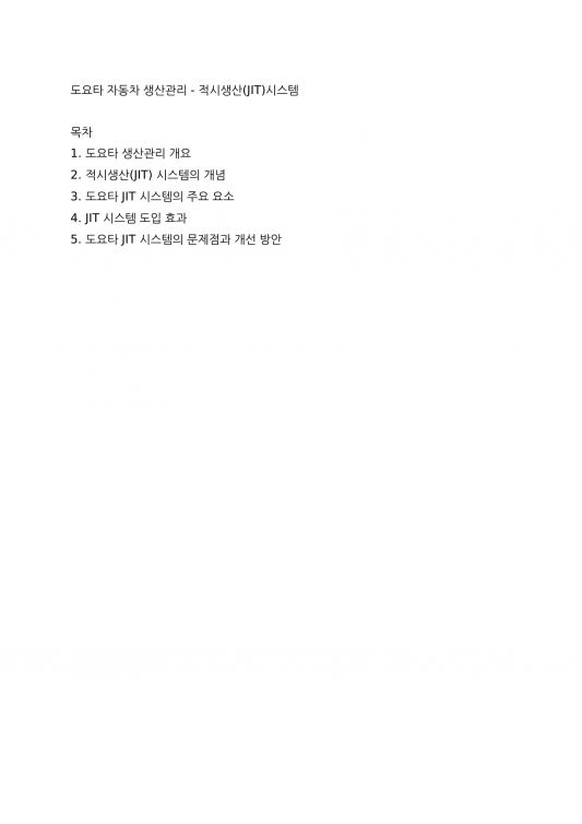 도요타 자동차 생산관리 - 적시생산(JIT)시스템