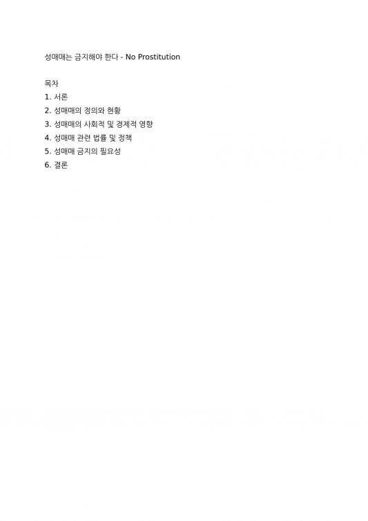 성매매는 금지해야 한다 - No Prostitution