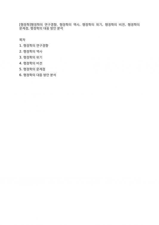 [행정학]행정학의 연구경향, 행정학의 역사, 행정학의 위기, 행정학의 비전, 행정학의 문제점, 행정학의 대응 방안 분석