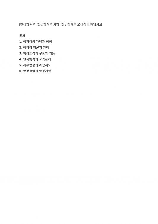 [행정학개론, 행정학개론 시험] 행정학개론 요점정리 파워서브