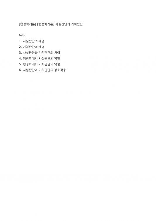 [행정학개론] [행정학개론] 사실판단과 가치판단
