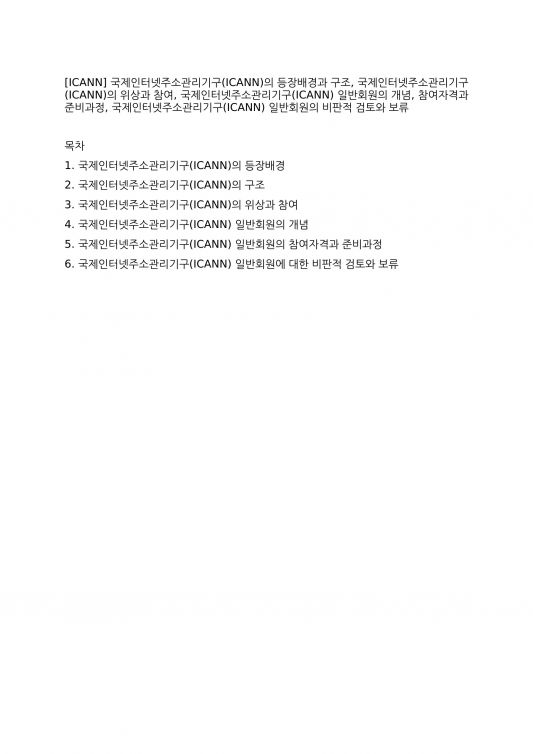 [ICANN] 국제인터넷주소관리기구(ICANN)의 등장배경과 구조, 국제인터넷주소관리기구(ICANN)의 위상과 참여, 국제인터넷주소관리기구(ICANN) 일반회원의 개념, 참여자격과 준비과정, 국제인터넷주소관리기구(ICANN) 일반회원의 비판적 검토와 보류