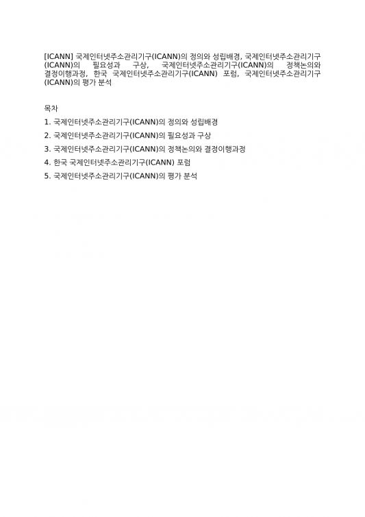 [ICANN] 국제인터넷주소관리기구(ICANN)의 정의와 성립배경, 국제인터넷주소관리기구(ICANN)의 필요성과 구상, 국제인터넷주소관리기구(ICANN)의 정책논의와 결정이행과정, 한국 국제인터넷주소관리기구(ICANN) 포럼, 국제인터넷주소관리기구(ICANN)의 평가 분석