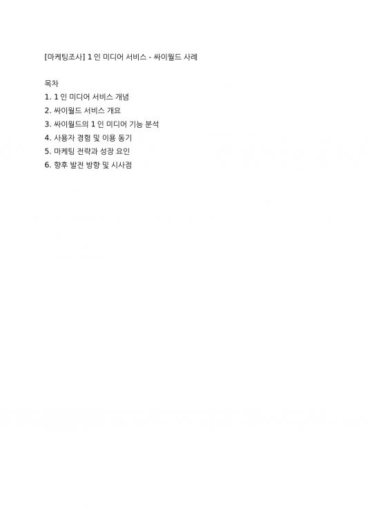 [마케팅조사] 1인 미디어 서비스 - 싸이월드 사례