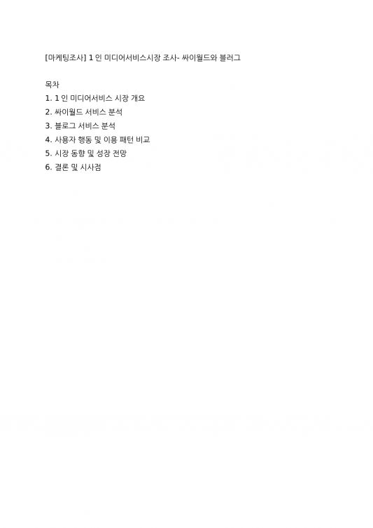 [마케팅조사] 1인 미디어서비스시장 조사- 싸이월드와 블러그