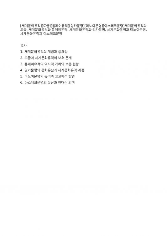 [세계문화유적][도굴][폼페이유적][잉카문명][미노아문명][아스테크문명]세계문화유적과 도굴, 세계문화유적과 폼페이유적, 세계문화유적과 잉카문명, 세계문화유적과 미노아문명, 세계문화유적과 아스테크문명