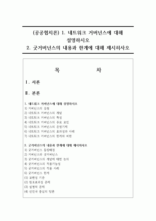 (공공협치론) 1. 네트워크 거버넌스에 대해 설명하시오