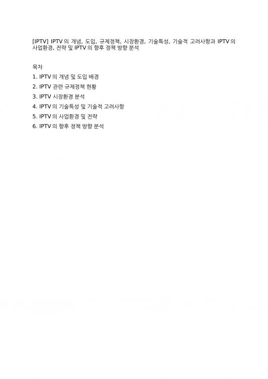 [IPTV] IPTV의 개념, 도입, 규제정책, 시장환경, 기술특성, 기술적 고려사항과 IPTV의 사업환경, 전략 및 IPTV의 향후 정책 방향 분석