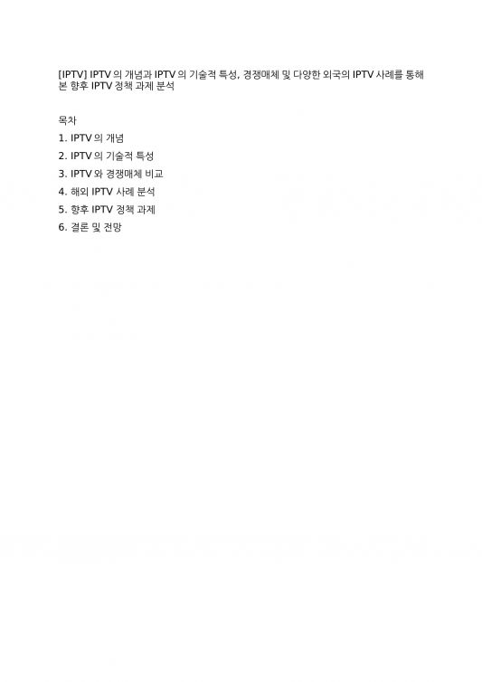 [IPTV] IPTV의 개념과 IPTV의 기술적 특성, 경쟁매체 및 다양한 외국의 IPTV사례를 통해 본 향후 IPTV정책 과제 분석
