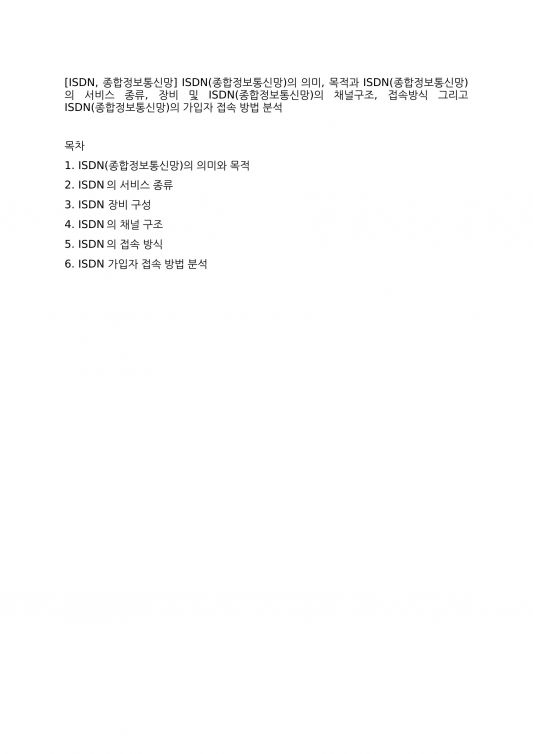 [ISDN, 종합정보통신망] ISDN(종합정보통신망)의 의미, 목적과 ISDN(종합정보통신망)의 서비스 종류, 장비 및 ISDN(종합정보통신망)의 채널구조, 접속방식 그리고 ISDN(종합정보통신망)의 가입자 접속 방법 분석