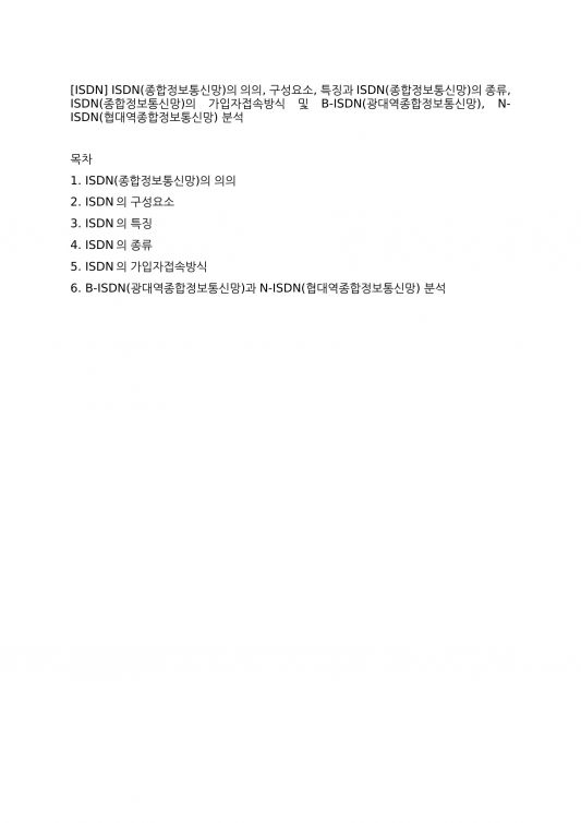 [ISDN] ISDN(종합정보통신망)의 의의, 구성요소, 특징과 ISDN(종합정보통신망)의 종류, ISDN(종합정보통신망)의 가입자접속방식 및 B-ISDN(광대역종합정보통신망), N-ISDN(협대역종합정보통신망) 분석