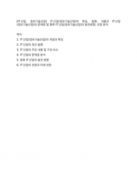 [IT산업, 정보기술산업] IT산업(정보기술산업)의 특성, 동향, 내용과 IT산업(정보기술산업)의 문제점 및 향후 IT산업(정보기술산업)의 발전방향, 전망 분석